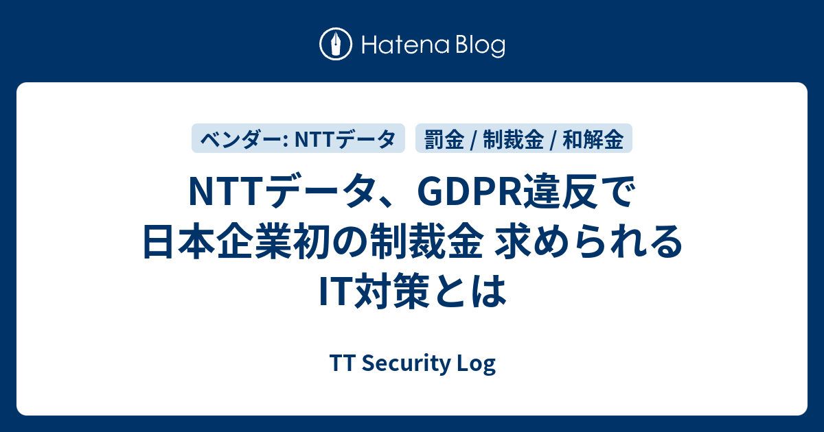 NTTデータ、GDPR違反で日本企業初の制裁金 求められるIT対策とは - TT Security Log
