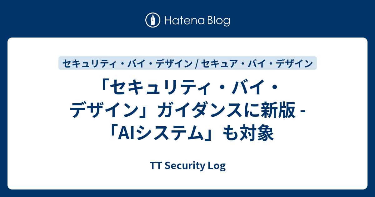 「セキュリティ・バイ・デザイン」ガイダンスに新版 - 「AIシステム」も対象 - TT Security Log