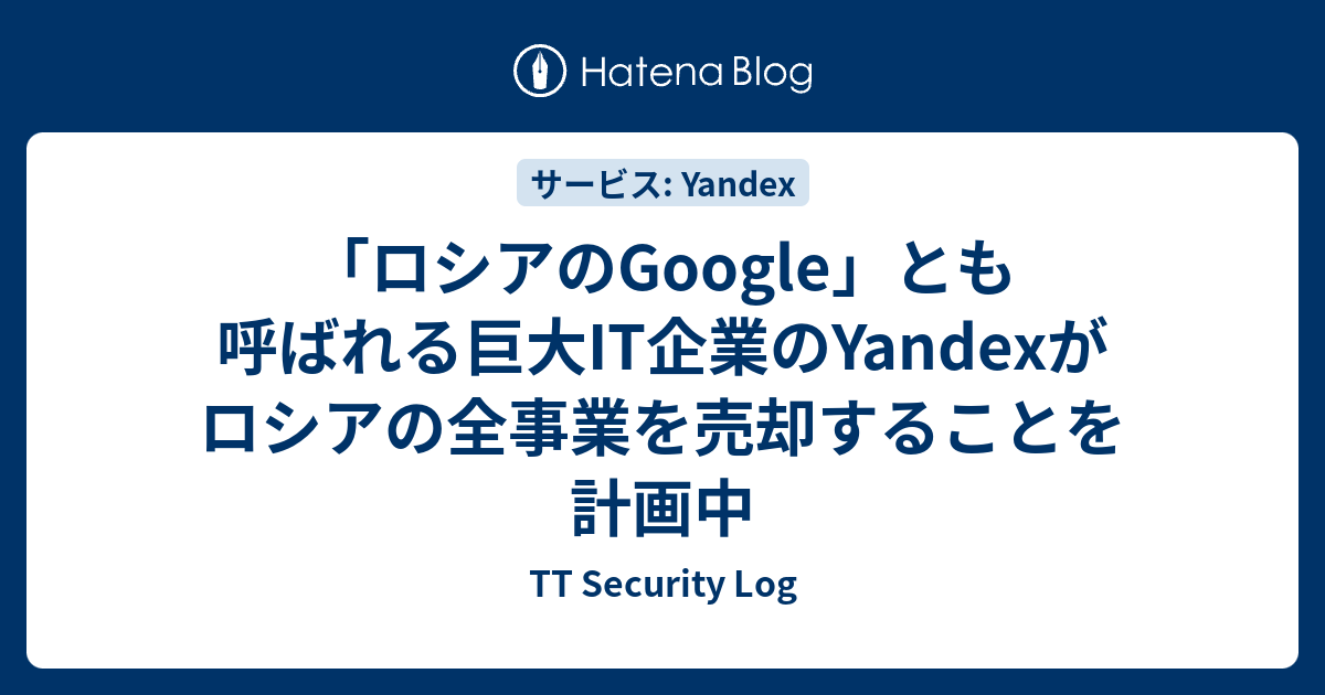 「ロシアのGoogle」とも呼ばれる巨大IT企業のYandexがロシアの全事業を売却することを計画中 - TT Security Log