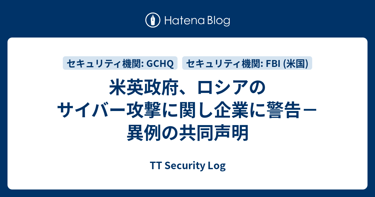 米英政府、ロシアのサイバー攻撃に関し企業に警告－異例の共同声明 - TT Security Log