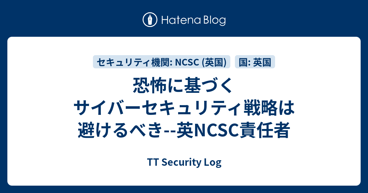 恐怖に基づくサイバーセキュリティ戦略は避けるべき--英NCSC責任者 - TT Security Log