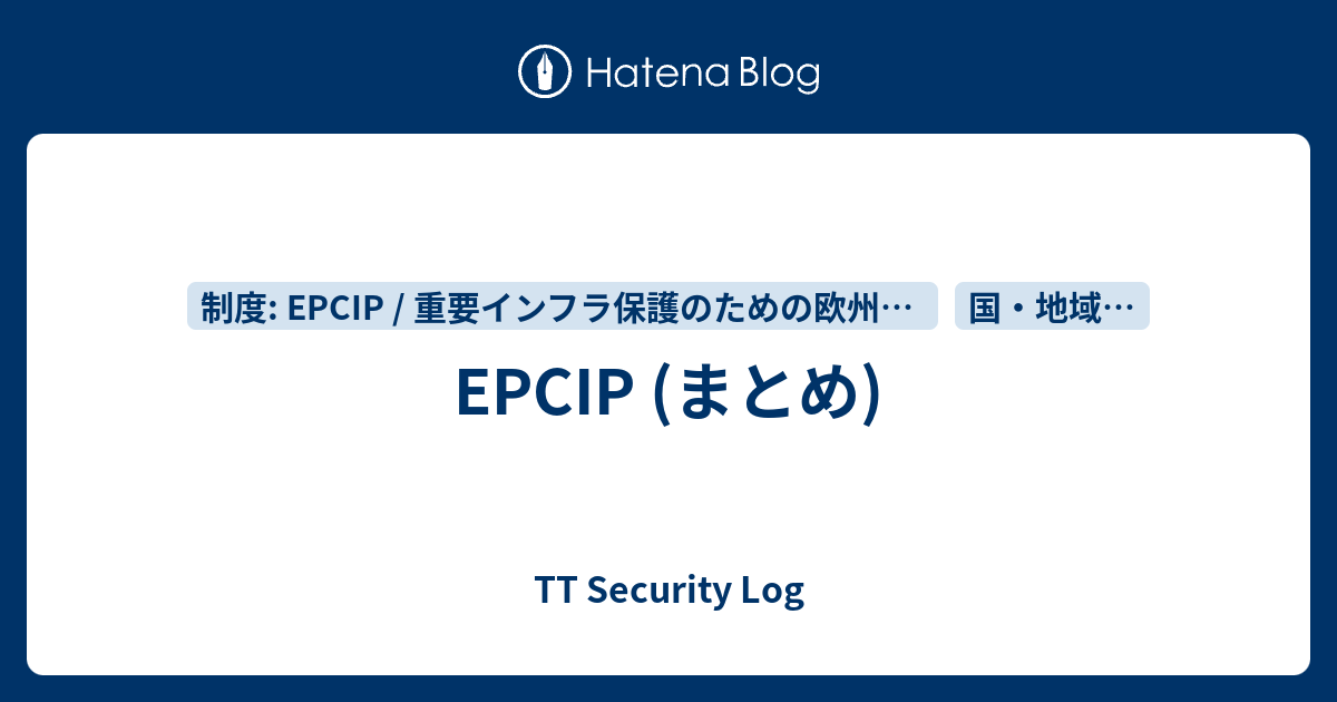 EPCIP (まとめ) - TT Security Log