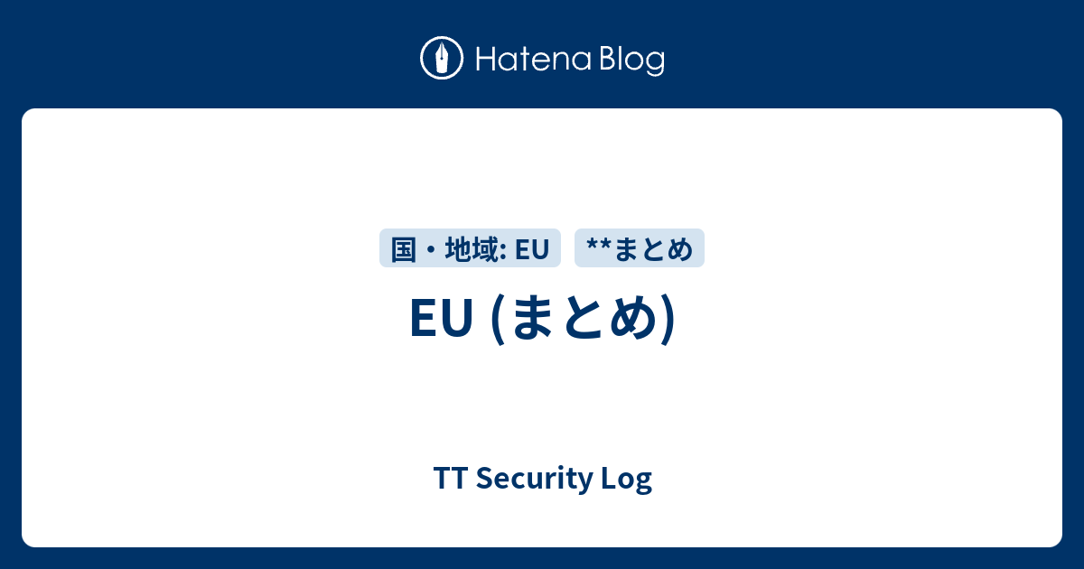 EU (まとめ) - TT Security Log