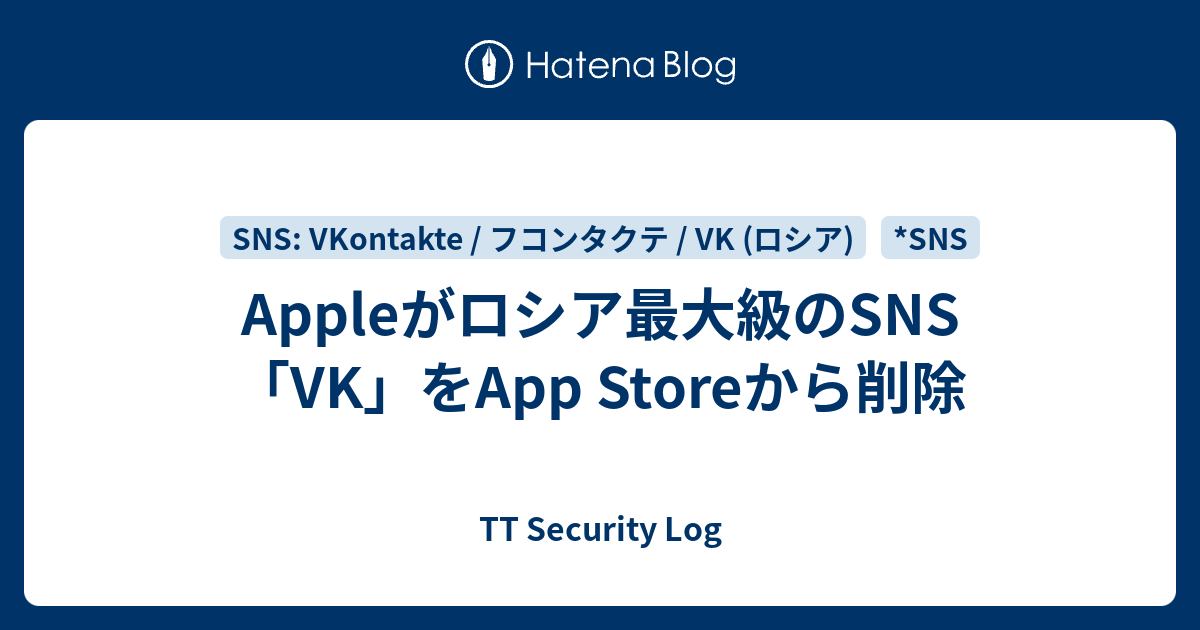 Appleがロシア最大級のSNS「VK」をApp Storeから削除 - TT Security Log