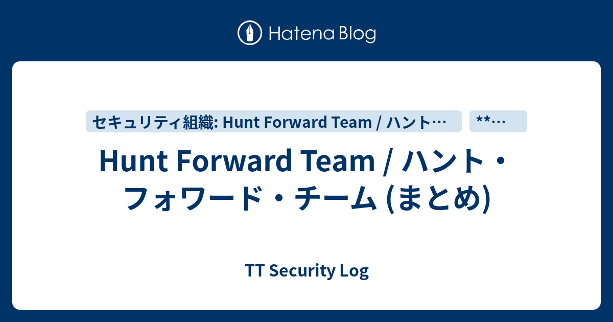 Hunt Forward Team / ハント・フォワード・チーム (まとめ) - TT Security Log