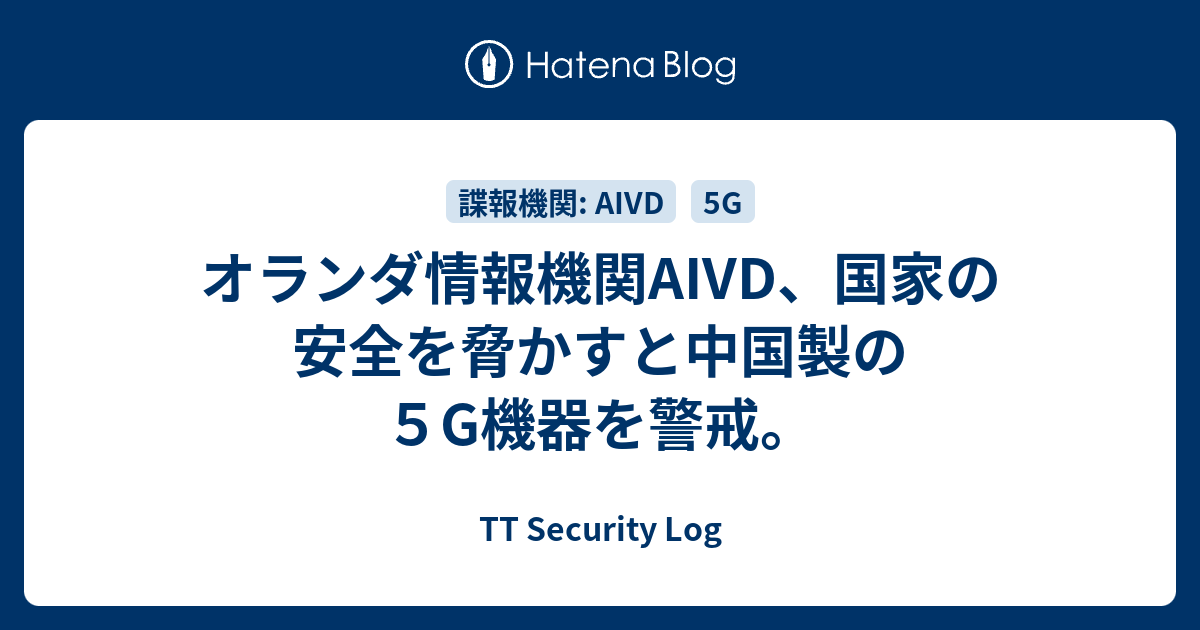 オランダ情報機関AIVD、国家の安全を脅かすと中国製の5G機器を警戒。 - TT Security Log