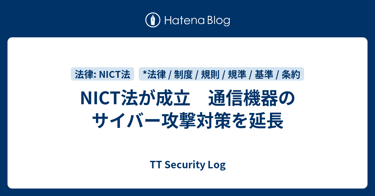 NICT法が成立 通信機器のサイバー攻撃対策を延長 - TT Security Log