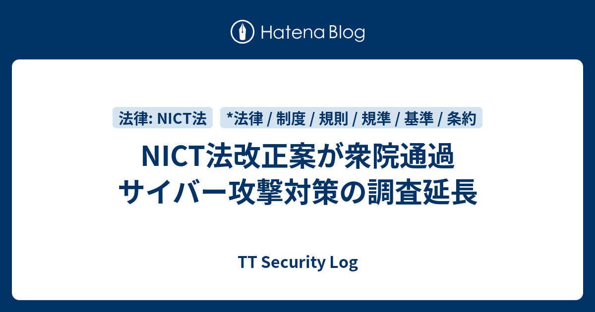 NICT法改正案が衆院通過 サイバー攻撃対策の調査延長 - TT Security Log