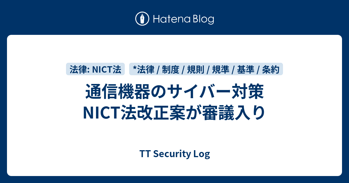 通信機器のサイバー対策 NICT法改正案が審議入り - TT Security Log