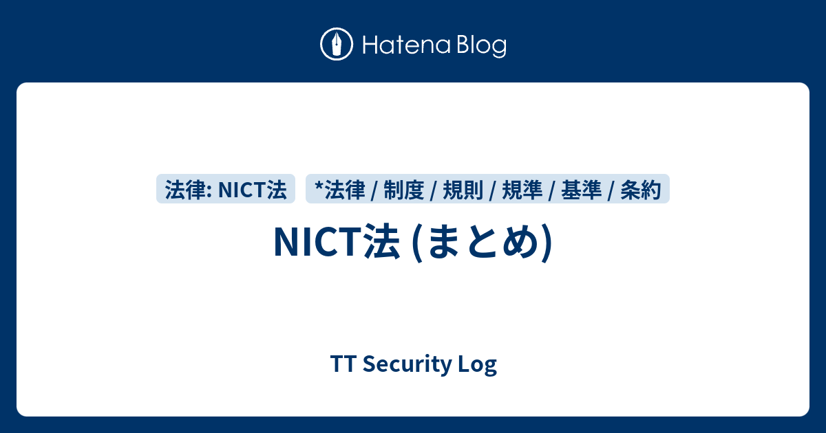 NICT法 (まとめ) - TT Security Log