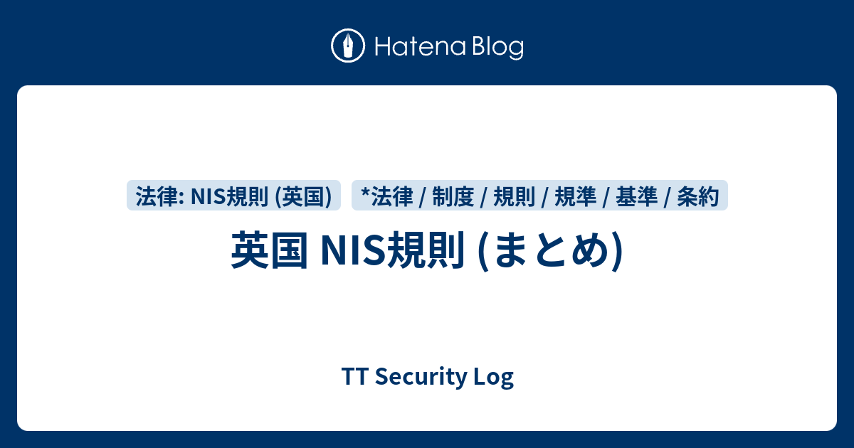 英国 NIS規則 (まとめ) - TT Security Log