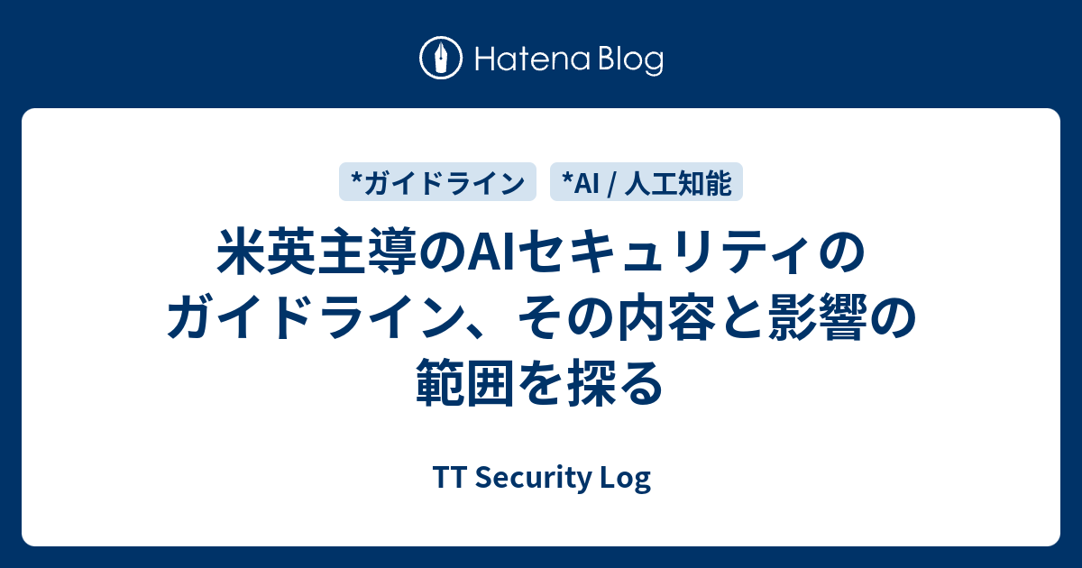 米英主導のAIセキュリティのガイドライン、その内容と影響の範囲を探る - TT Security Log
