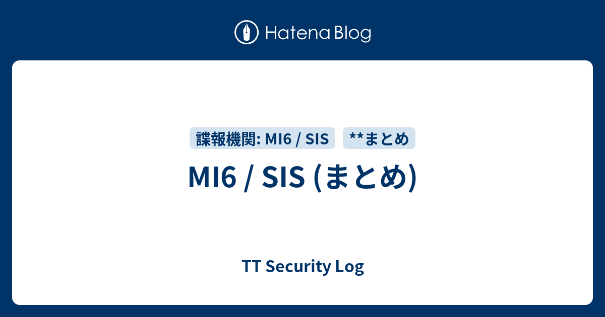 MI6 / SIS (まとめ) - TT Security Log