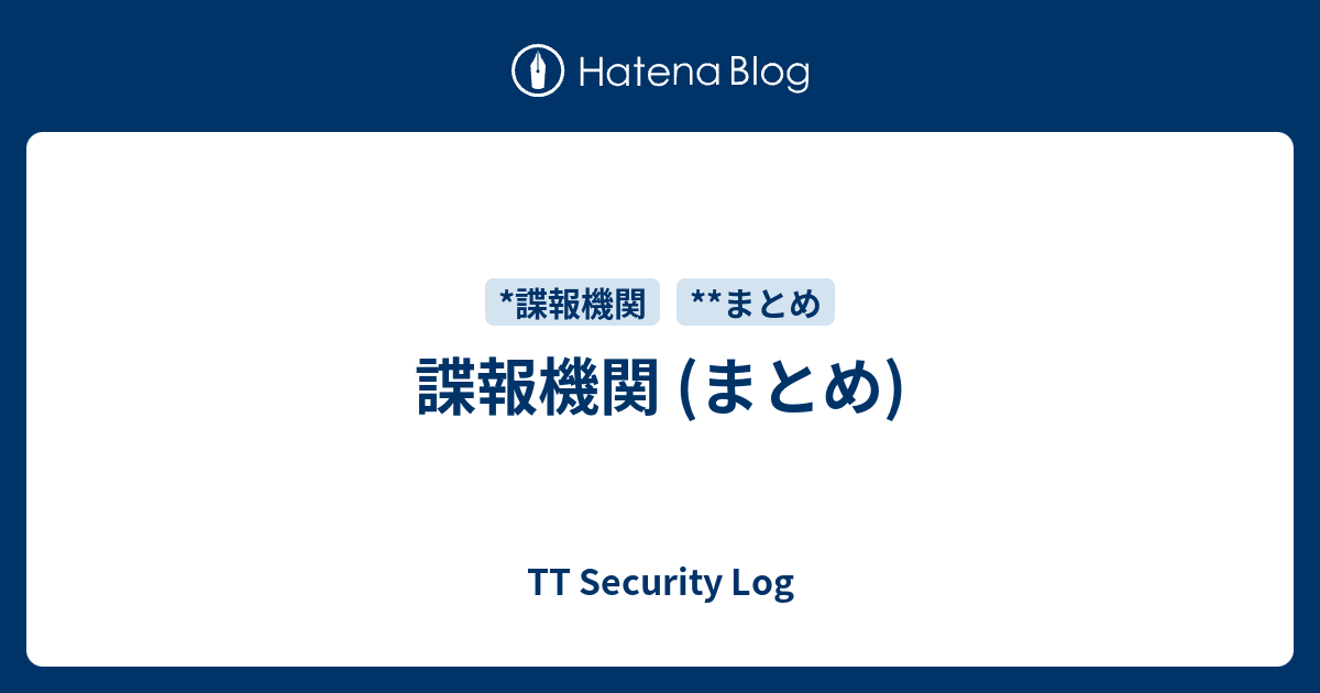 諜報機関 (まとめ) - TT Security Log