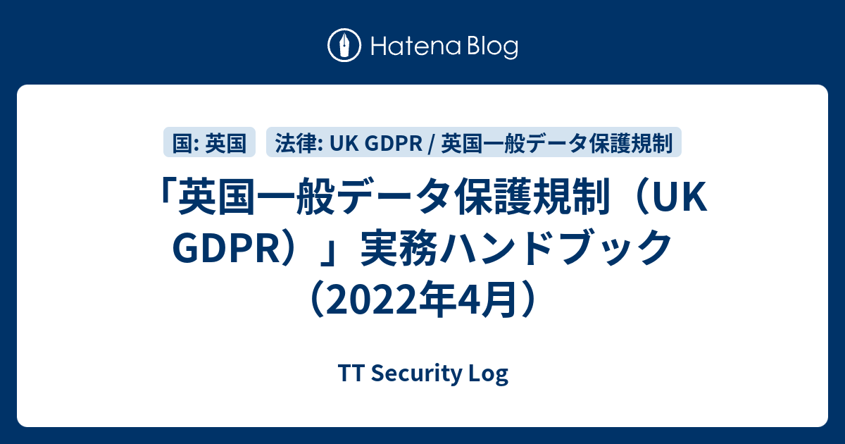 「英国一般データ保護規制（UK GDPR）」実務ハンドブック（2022年4月） - TT Security Log