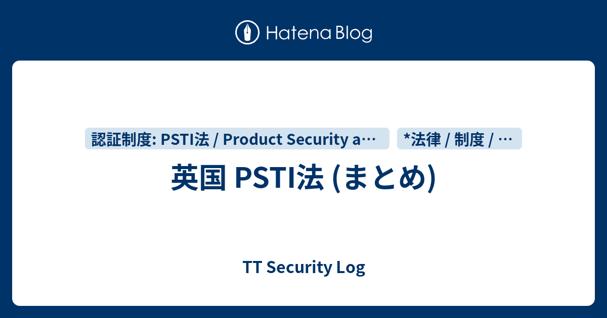 英国 PSTI法 (まとめ) - TT Security Log