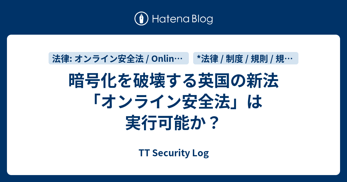 暗号化を破壊する英国の新法「オンライン安全法」は実行可能か？ - TT Security Log