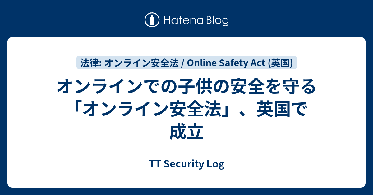 オンラインでの子供の安全を守る「オンライン安全法」、英国で成立 - TT Security Log