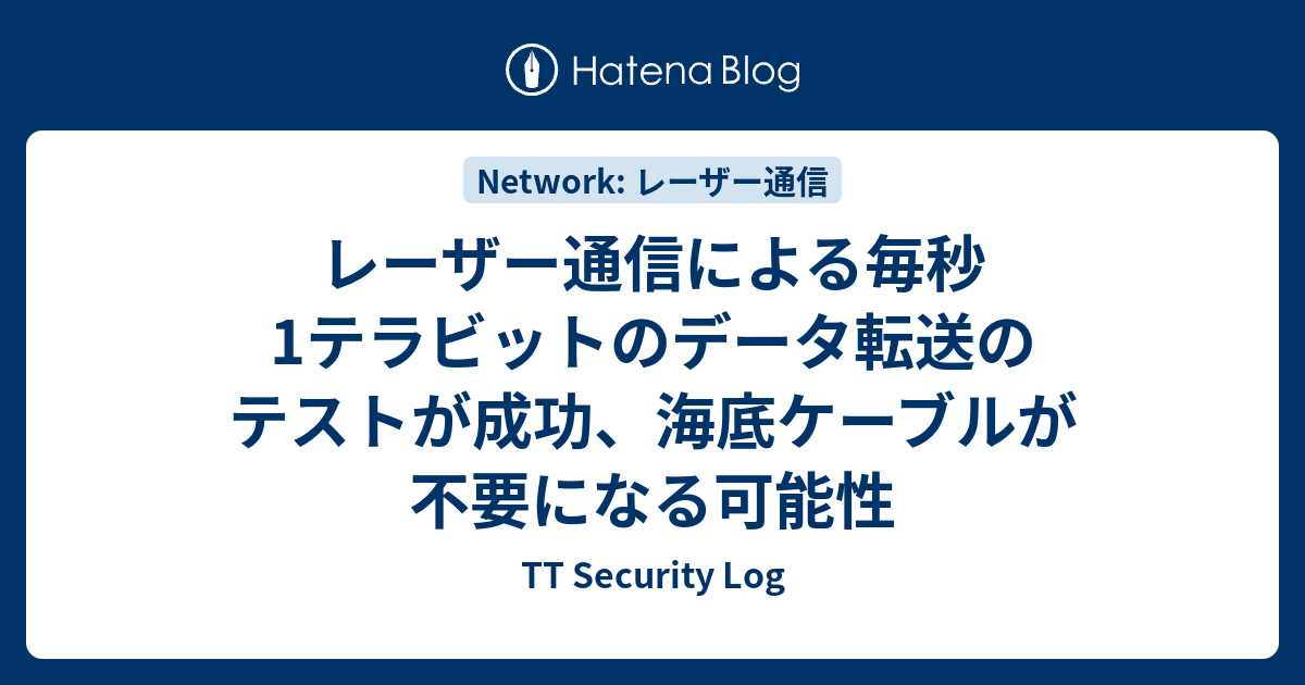 レーザー通信による毎秒1テラビットのデータ転送のテストが成功、海底ケーブルが不要になる可能性 - TT Security Log