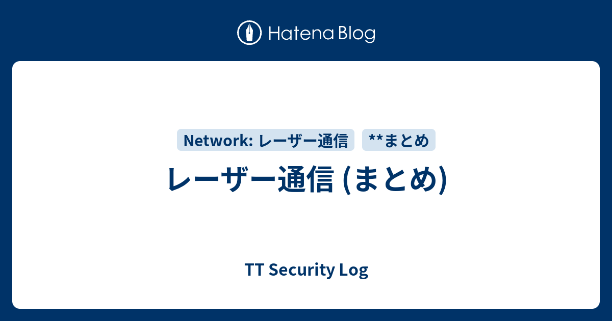 レーザー通信 (まとめ) - TT Security Log