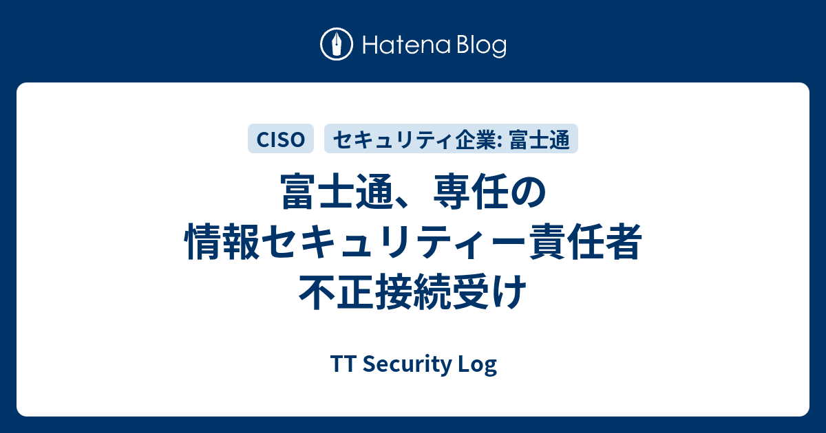 富士通、専任の情報セキュリティー責任者 不正接続受け - TT Security Log