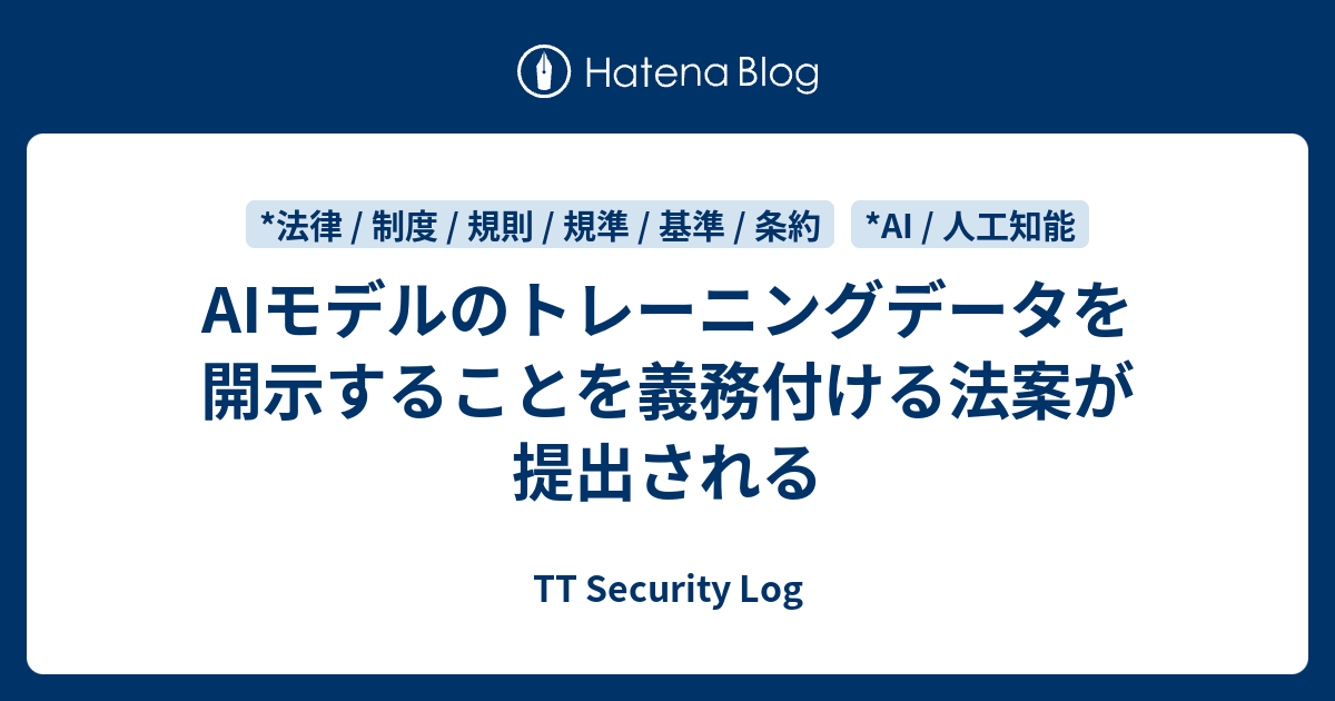 AIモデルのトレーニングデータを開示することを義務付ける法案が提出される - TT Security Log
