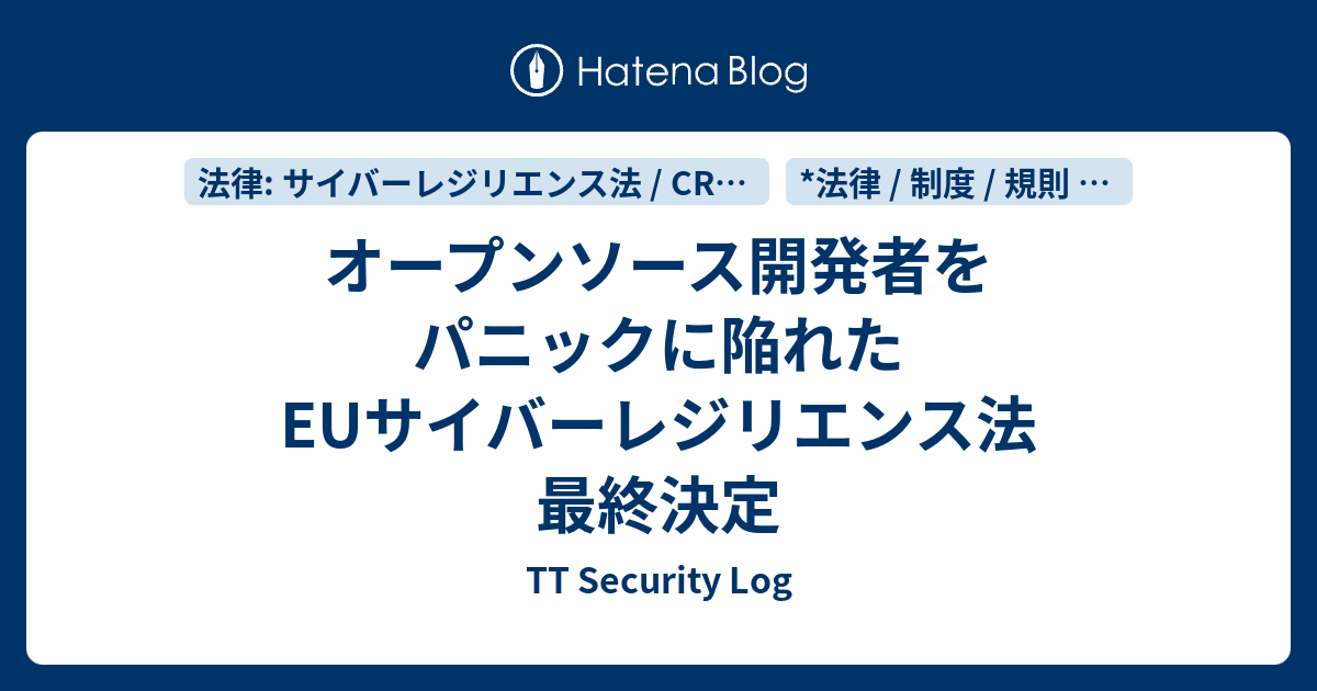オープンソース開発者をパニックに陥れた EUサイバーレジリエンス法 最終決定 - TT Security Log