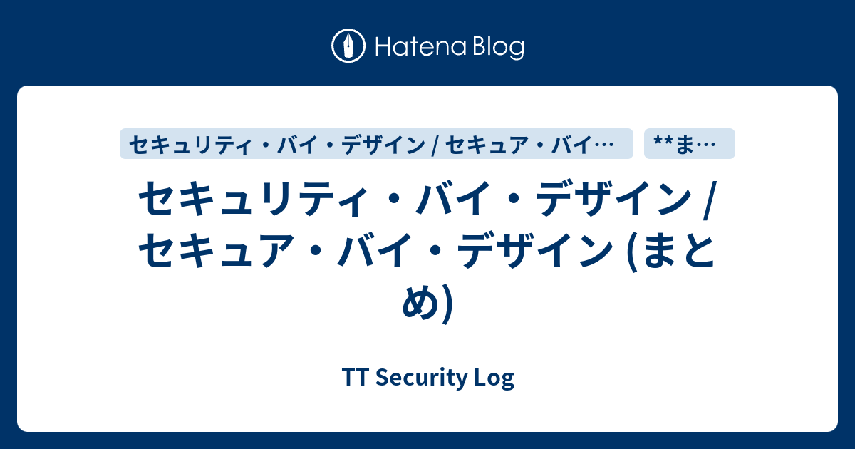 セキュリティ・バイ・デザイン / セキュア・バイ・デザイン (まとめ) - TT Security Log