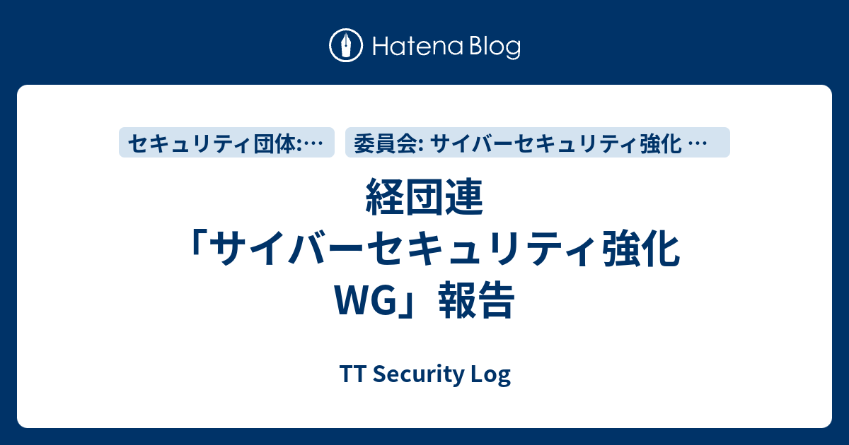 経団連「サイバーセキュリティ強化 WG」報告 - TT Security Log