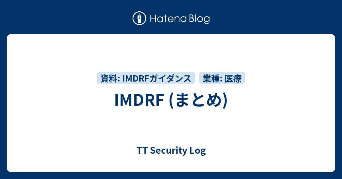 IMDRF (まとめ) - TT Security Log