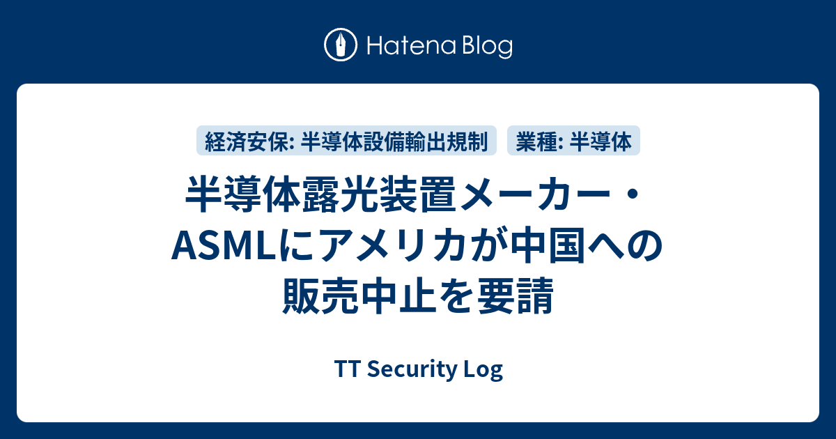 半導体露光装置メーカー・ASMLにアメリカが中国への販売中止を要請 - TT Security Log