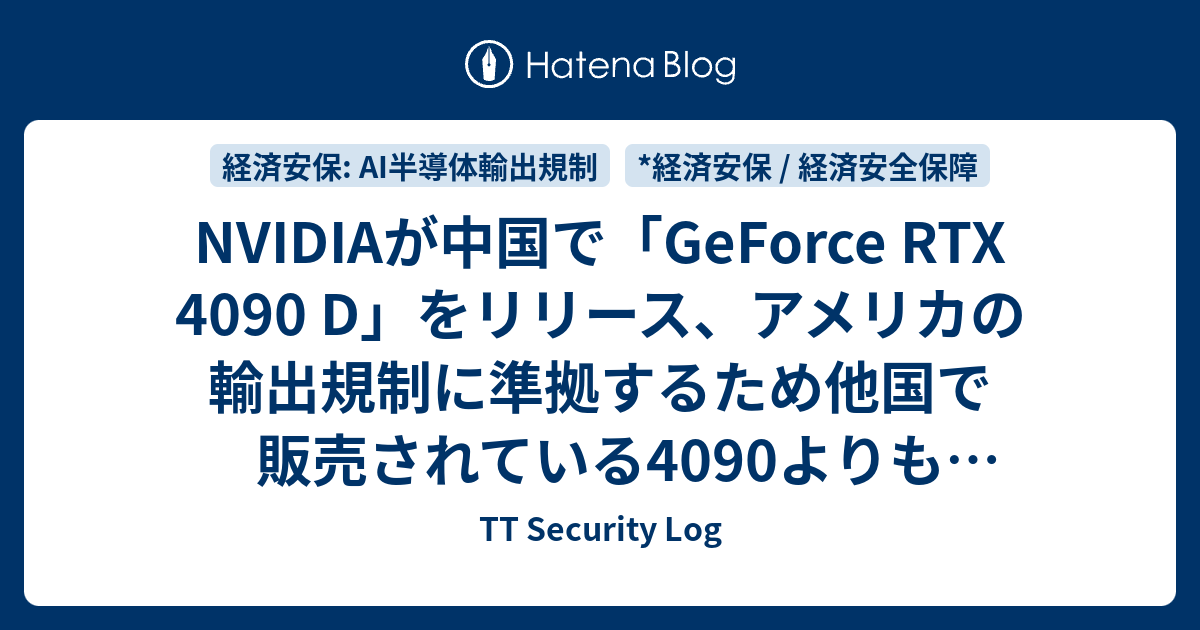 NVIDIAが中国で「GeForce RTX 4090 D」をリリース、アメリカの輸出規制に準拠するため他国で販売されている4090よりもプロセッシングコアが最大10％少ないことが特徴 ...
