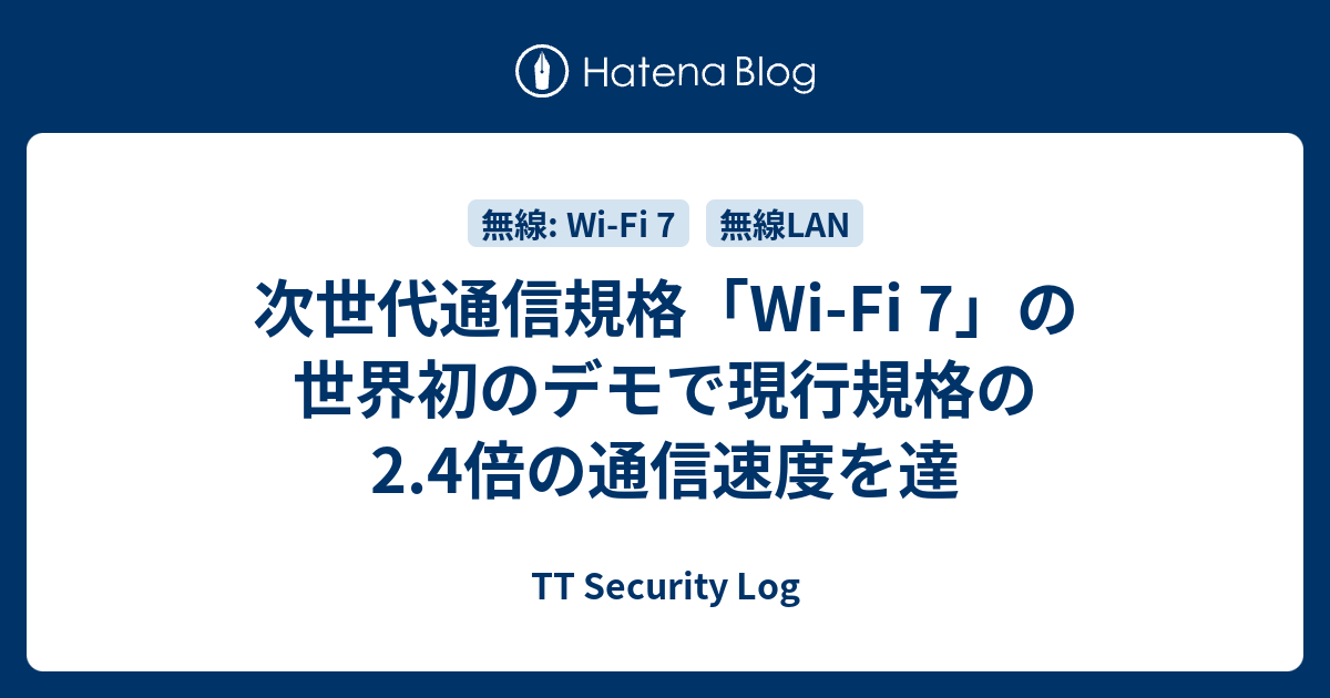 次世代通信規格「Wi-Fi 7」の世界初のデモで現行規格の2.4倍の通信速度を達 - TT Security Log