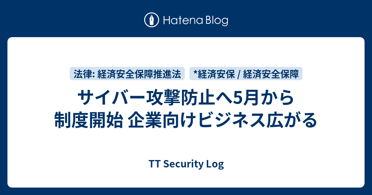 サイバー攻撃防止へ5月から制度開始 企業向けビジネス広がる - TT Security Log