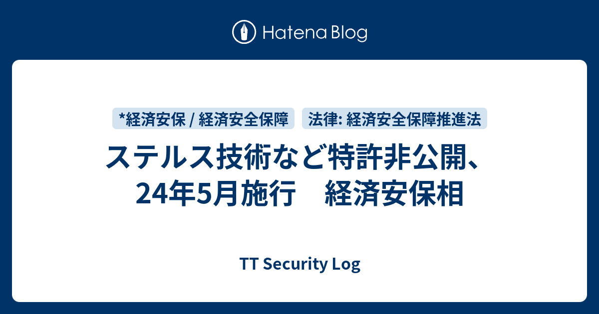 ステルス技術など特許非公開、24年5月施行 経済安保相 - TT Security Log