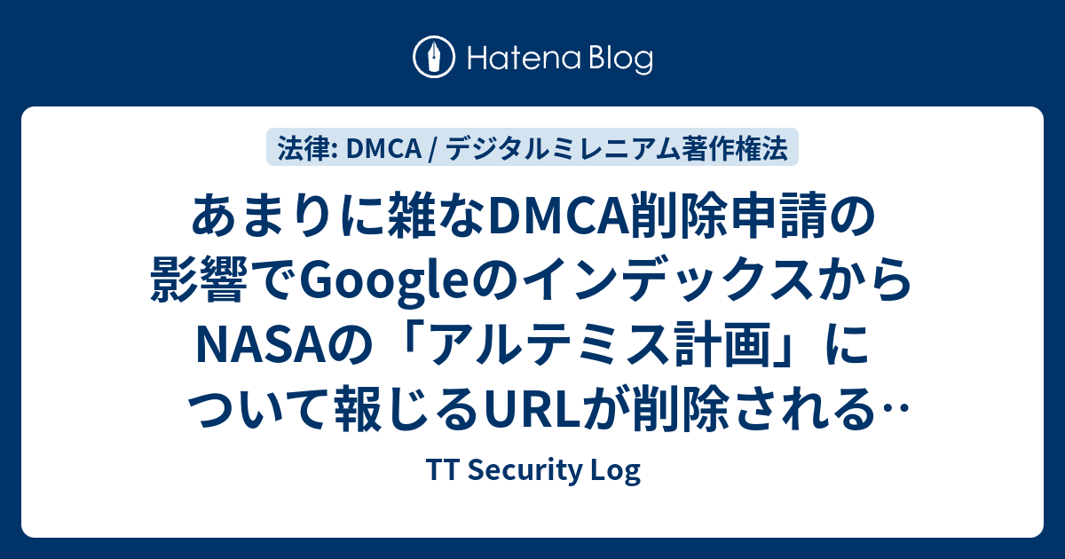 あまりに雑なDMCA削除申請の影響でGoogleのインデックスからNASAの「アルテミス計画」について報じるURLが削除される危機に直面 - TT Security Log