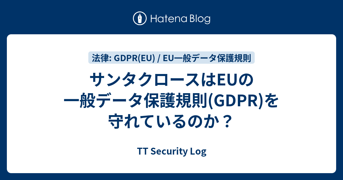 サンタクロースはEUの一般データ保護規則(GDPR)を守れているのか？ - TT Security Log
