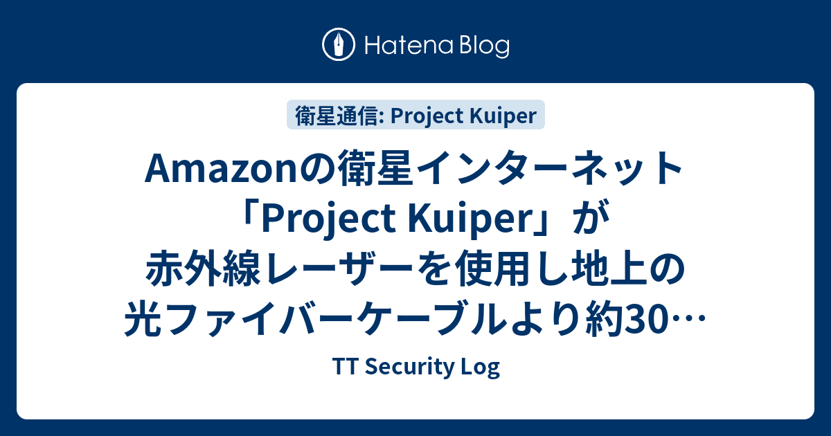 Amazonの衛星インターネット「Project Kuiper」が赤外線レーザーを使用し地上の光ファイバーケーブルより約30％高速なデータ通信技術の検証に成功 - TT Security Log