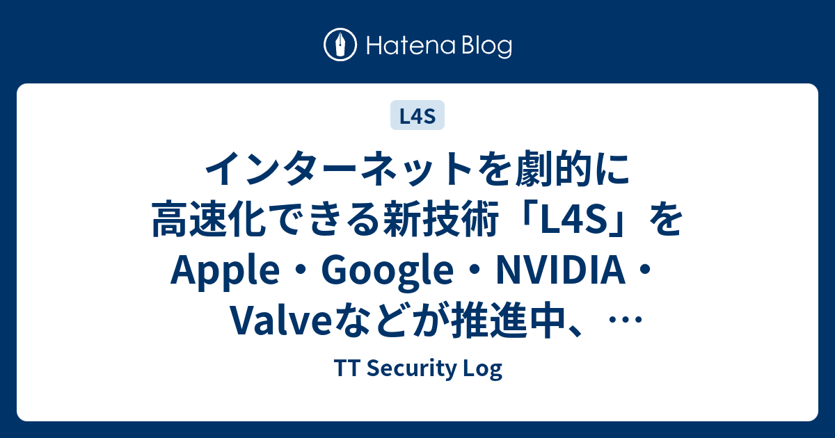 インターネットを劇的に高速化できる新技術「L4S」をApple・Google・NVIDIA・Valveなどが推進中、一体どういう技術なのか？ - TT Security Log