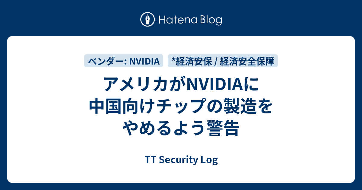 アメリカがNVIDIAに中国向けチップの製造をやめるよう警告 - TT Security Log
