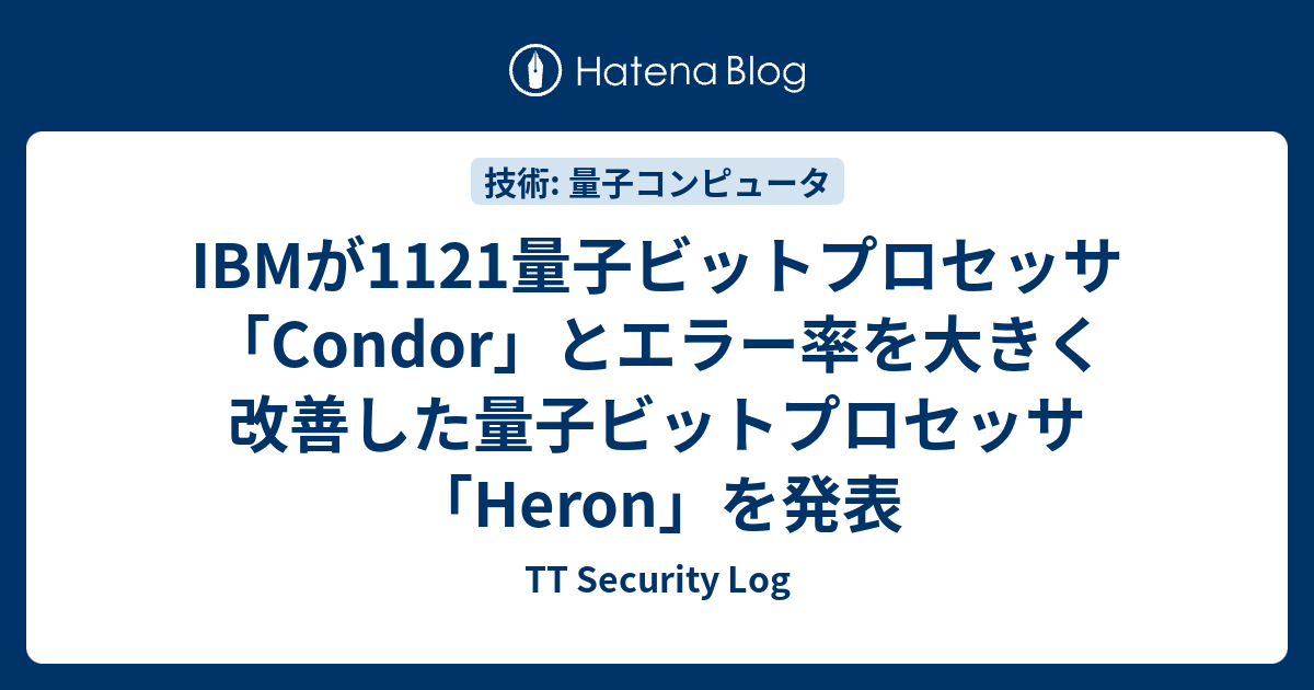 IBMが1121量子ビットプロセッサ「Condor」とエラー率を大きく改善した量子ビットプロセッサ「Heron」を発表 - TT Security Log