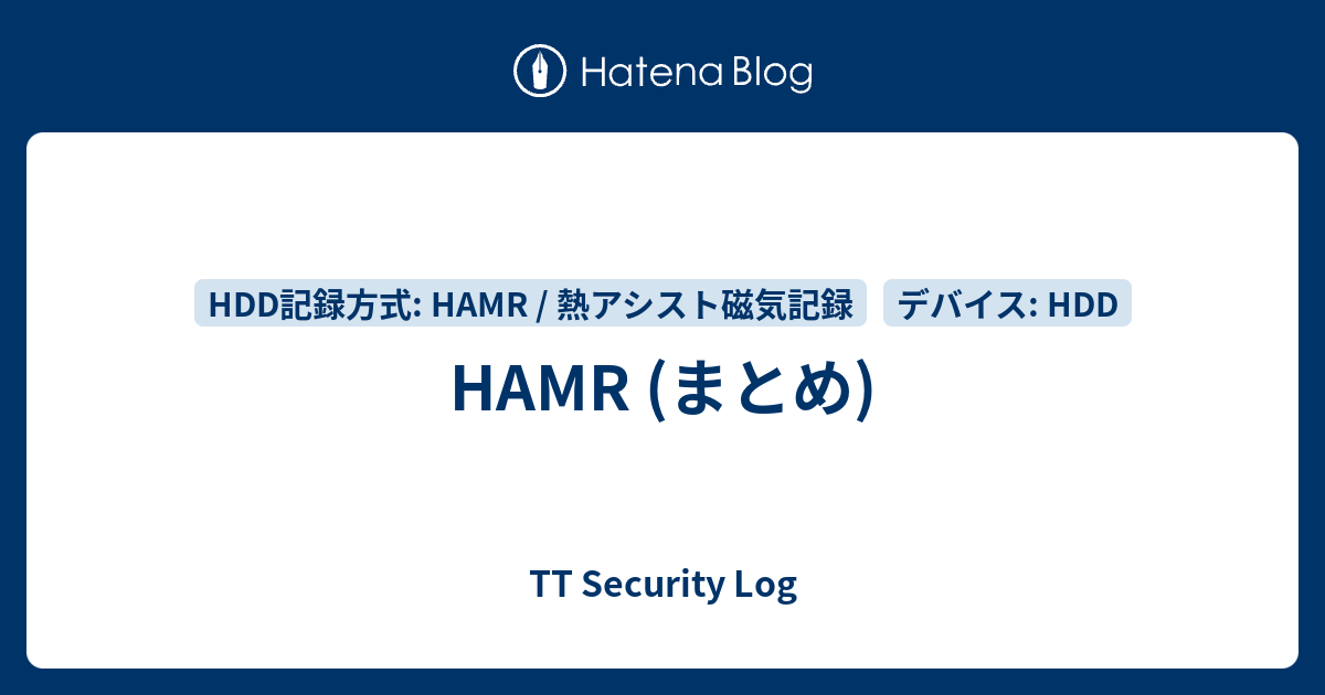 HAMR (まとめ) - TT Security Log