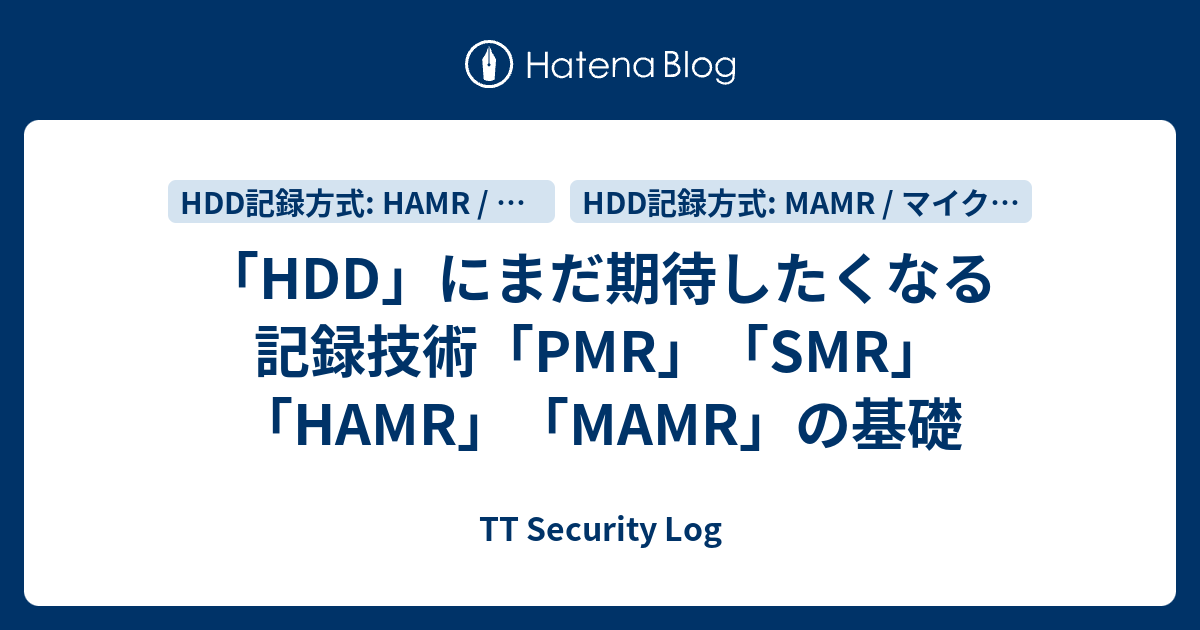 「HDD」にまだ期待したくなる記録技術「PMR」「SMR」「HAMR」「MAMR」の基礎 - TT Security Log