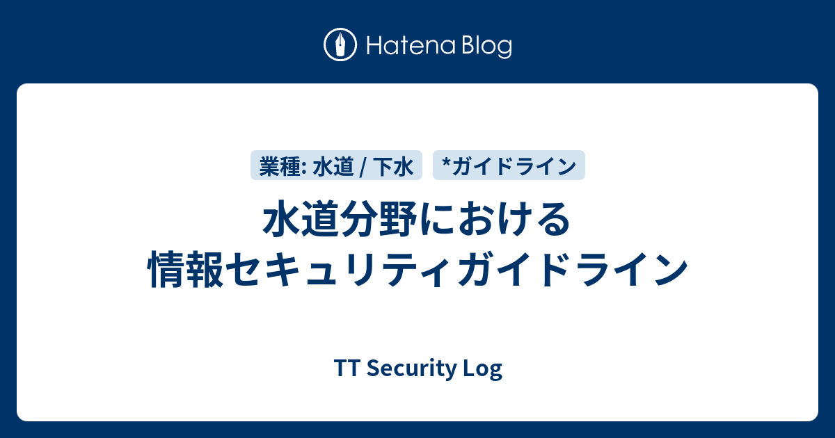 水道分野における情報セキュリティガイドライン - TT Security Log