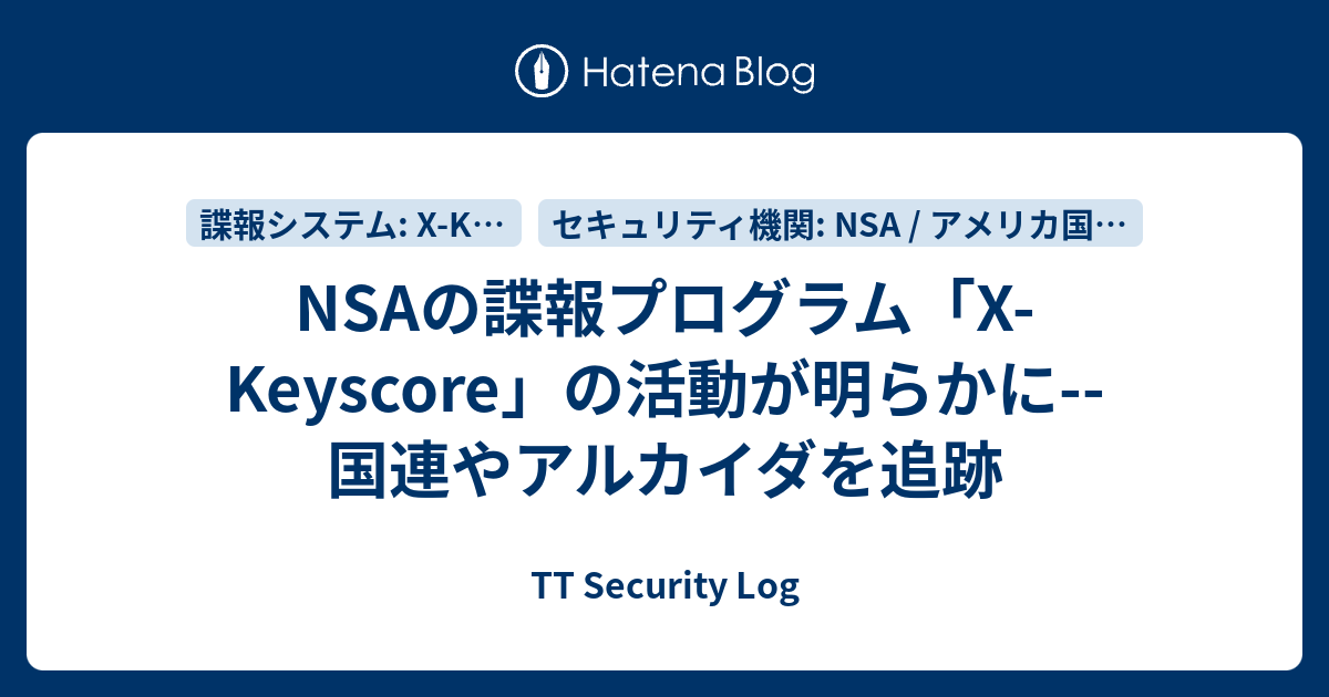 NSAの諜報プログラム「X-Keyscore」の活動が明らかに--国連やアルカイダを追跡 - TT Security Log