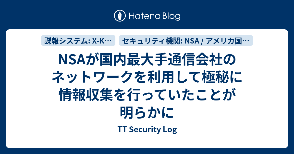 NSAが国内最大手通信会社のネットワークを利用して極秘に情報収集を行っていたことが明らかに - TT Security Log