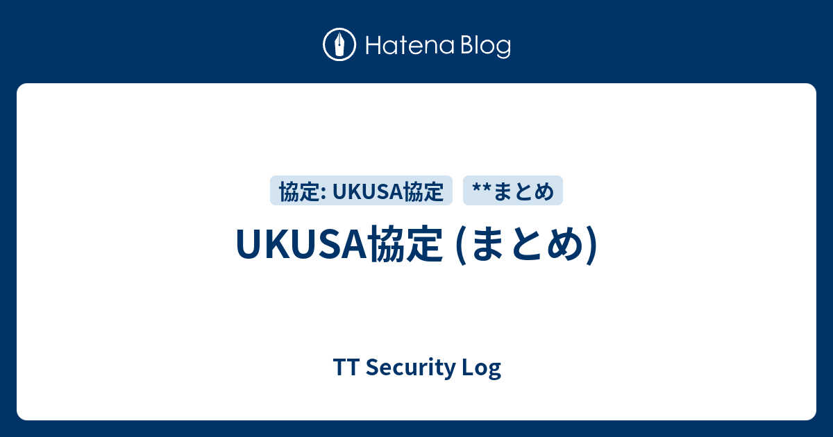 UKUSA協定 (まとめ) - TT Security Log