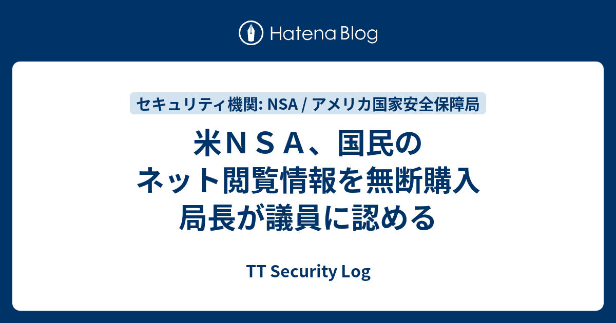 米NSA、国民のネット閲覧情報を無断購入 局長が議員に認める - TT Security Log