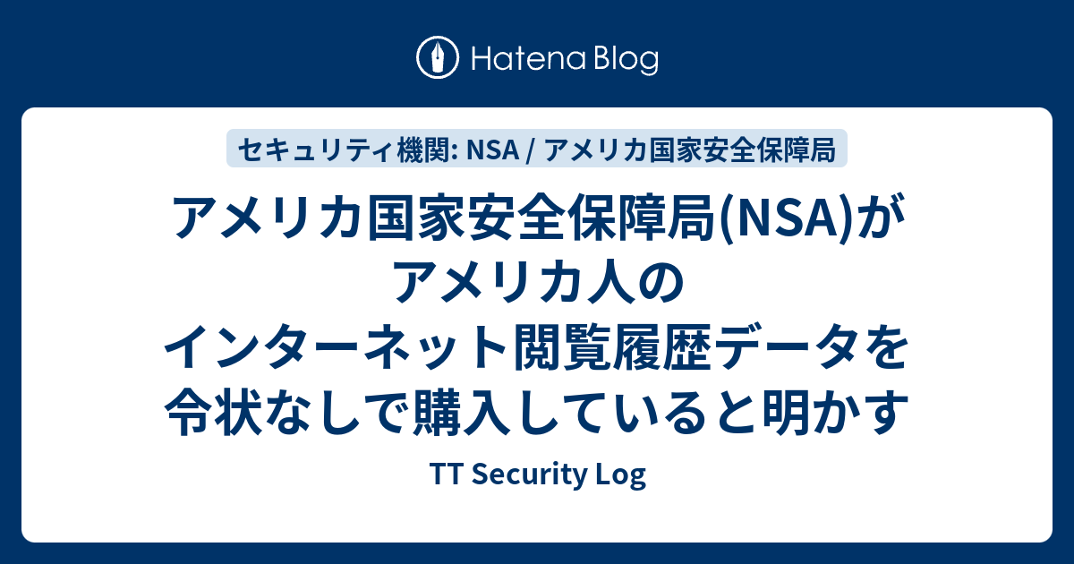 アメリカ国家安全保障局(NSA)がアメリカ人のインターネット閲覧履歴データを令状なしで購入していると明かす - TT Security Log