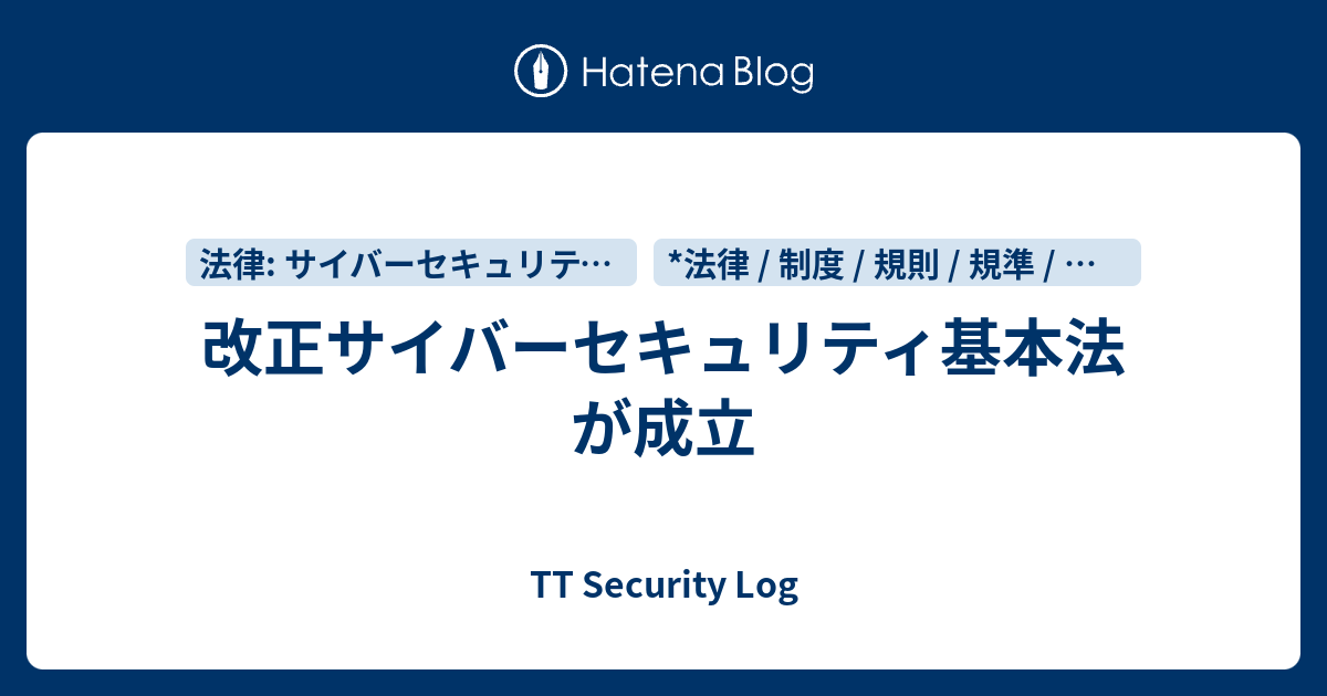 改正サイバーセキュリティ基本法が成立 - TT Security Log